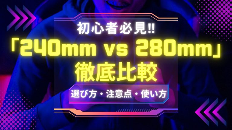 簡易水冷240mmと280mmを徹底比較！それぞれのメリットと選び方を解説｜オタクの簡易水冷！WaterCooling
